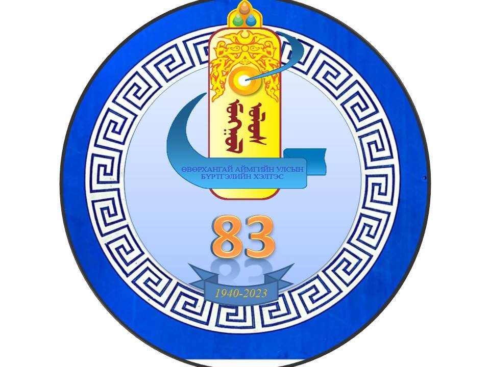 Бүртгэлийн байгууллага үүсэж хөгжсөний түүхт 83 жилийн ой Улсын