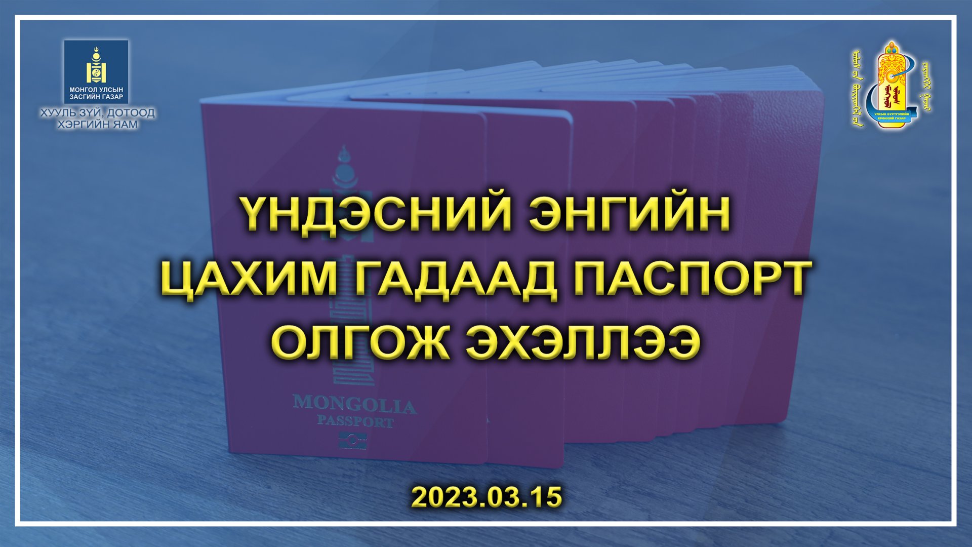Цахим гадаад паспорт Өвөрхангай аймгийн улсын бүртгэлийн хэлтэс